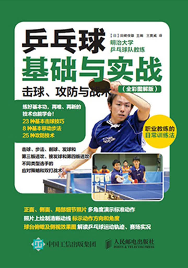 乒乓球基础与实战--击球 攻防与战术