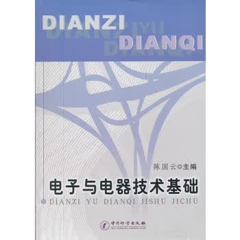 电子与电器技术基础 中国质检出版社(原中国计量出版社) 9787502631017