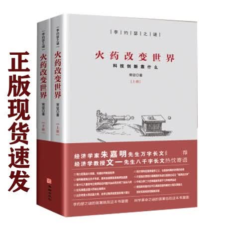 现货，李约瑟之谜 火药改变世界 科技创新靠什么 上下册全套 常征著 华龄出版社
