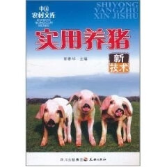 实用养猪新技术