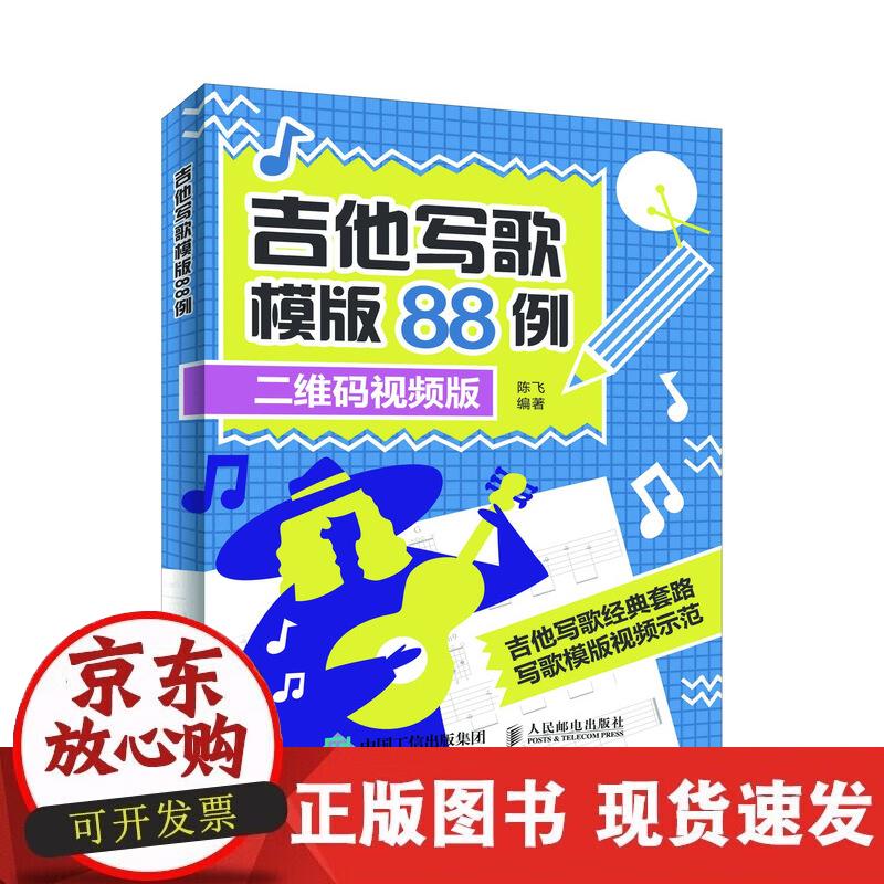 【现货】吉他写歌模版88例