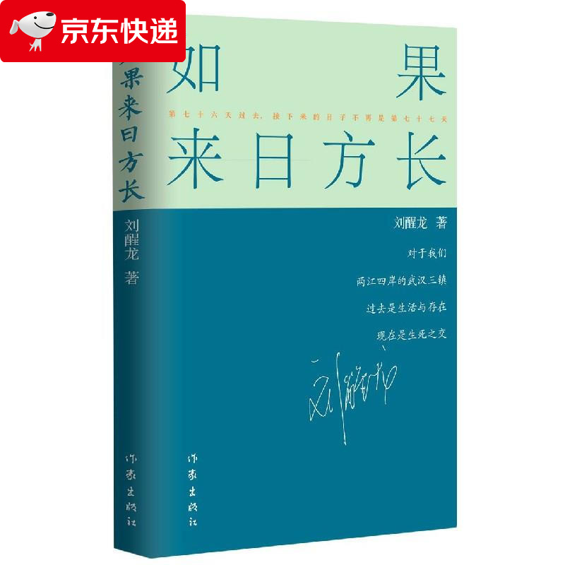 如果来日方长 刘醒龙 9787506384537