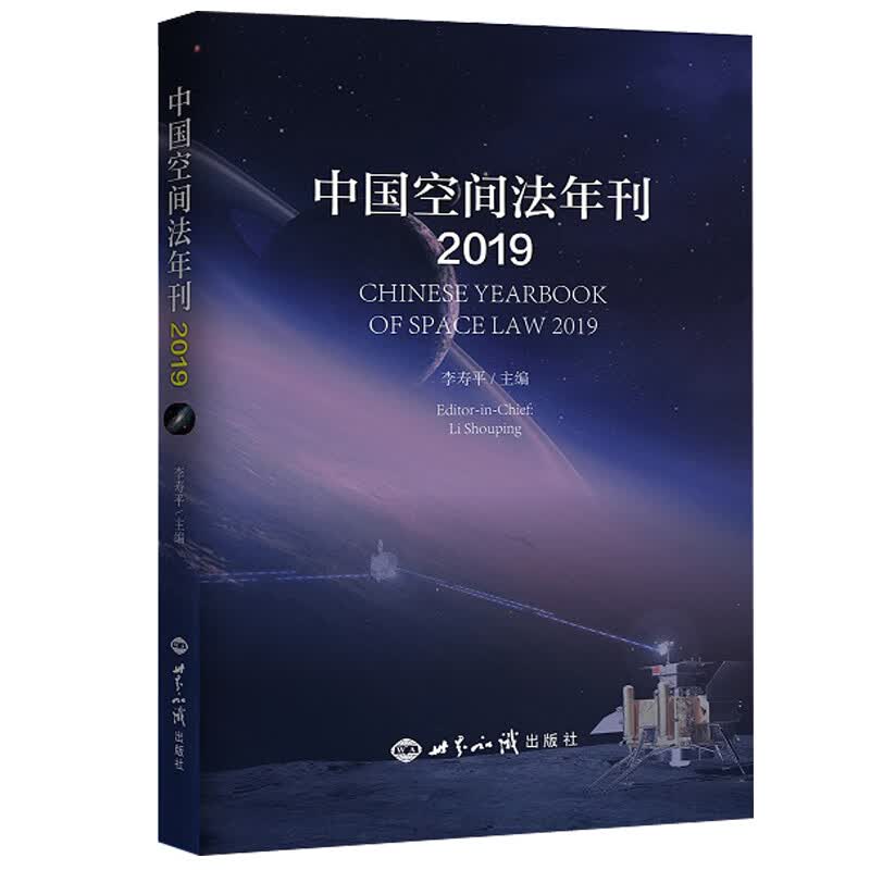 中国空间法年刊（2019）