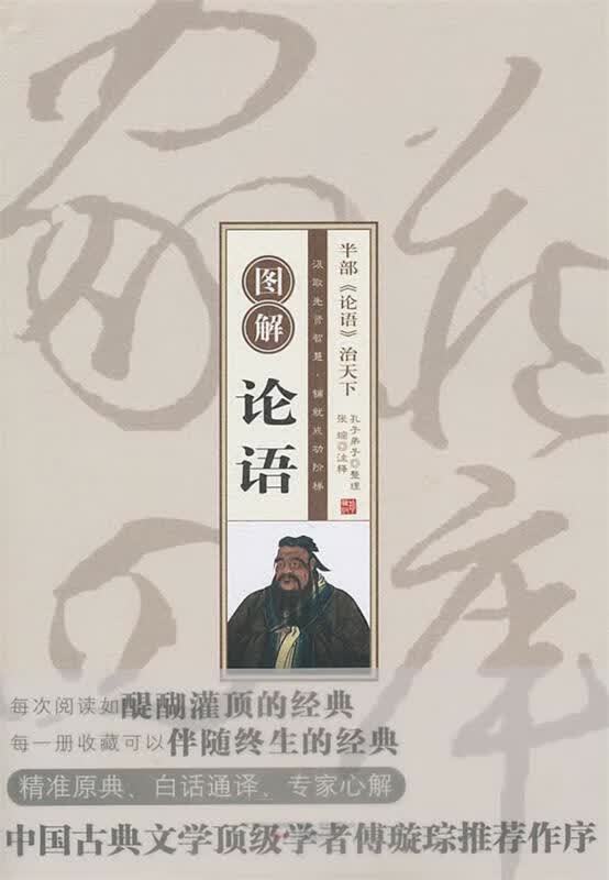 图解论语 （春秋）孔子弟子整理,综琮注释【书】