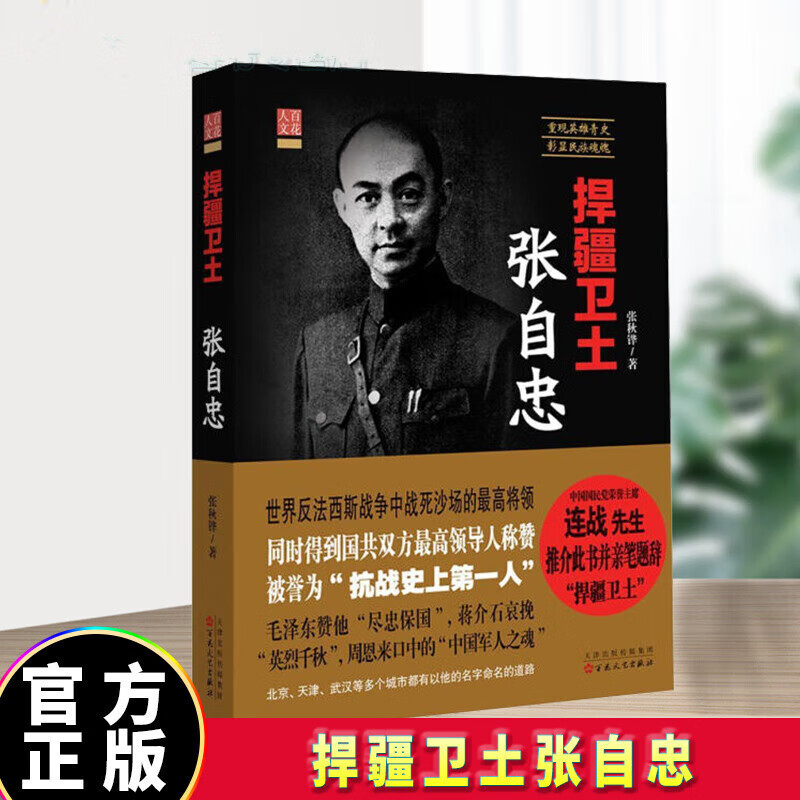 捍疆卫土张自忠 张秋铧 百花文艺出版社 9787530667743 传记 书籍
