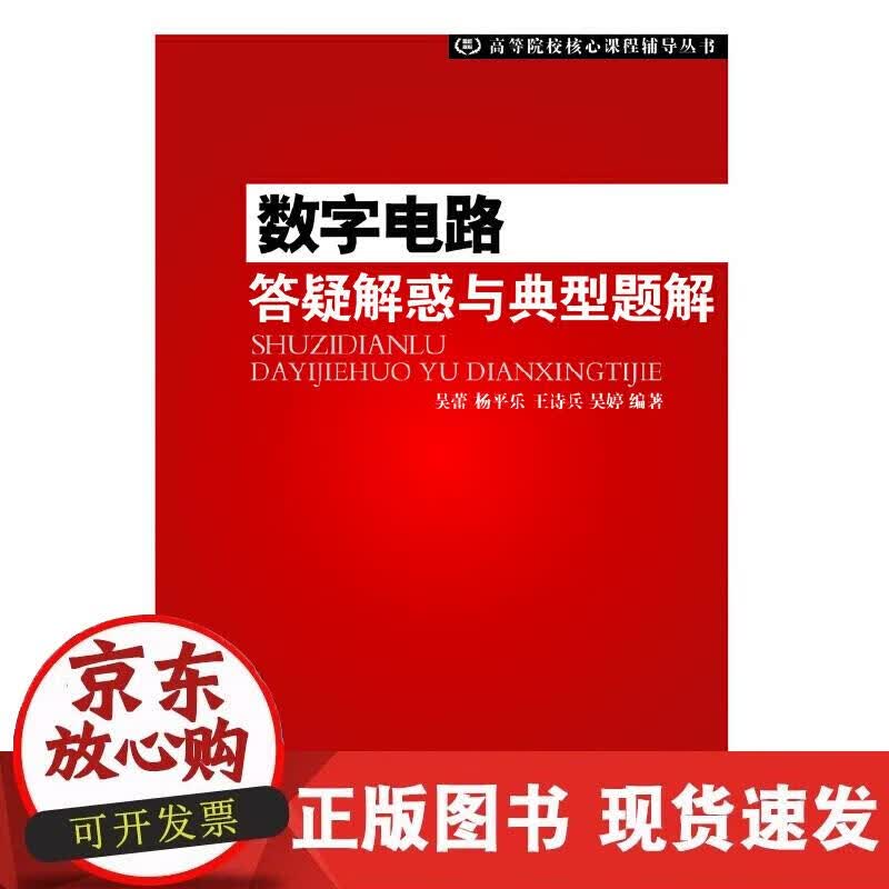 【现货】数字电路答疑解惑与典型题解