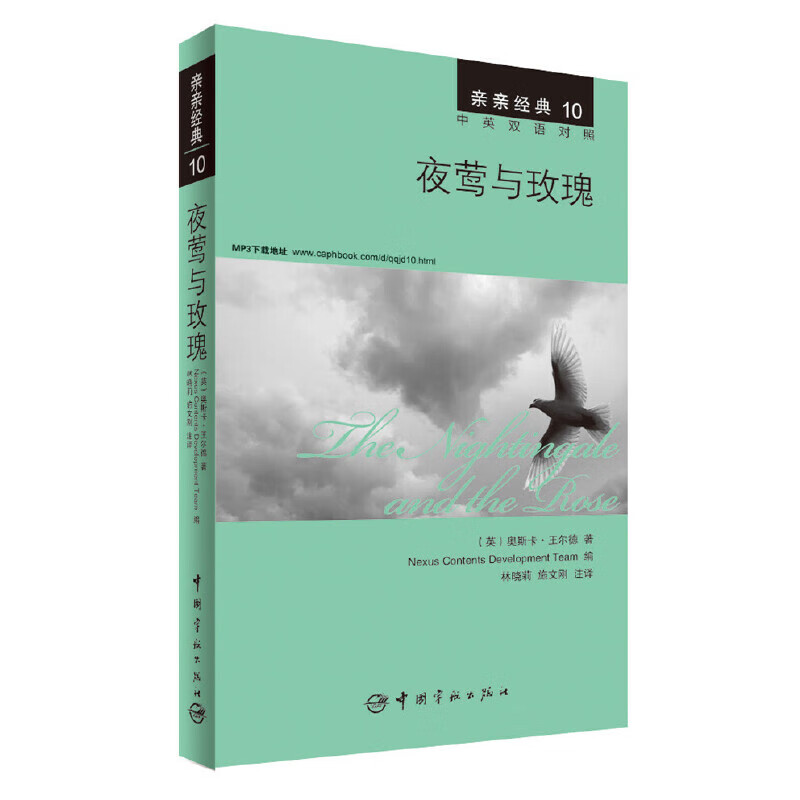 夜莺与玫瑰 中英双语对照版 精彩译文+详尽注释+附赠生动纯正的全文MP3朗读音频下载 亲亲经典10