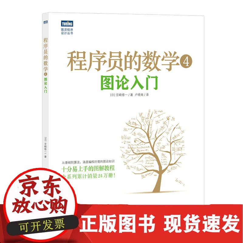 现货 程序员的数学4：图论入门 宫崎修一 9787115583987
