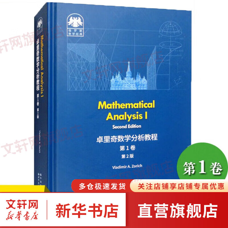 【新书】俄罗斯数学经典：卓里奇数学分析教程 第1卷+第2卷（第2版） [Mathematical Analysis II Second Edition] 卓里奇数学分析教程 第1卷
