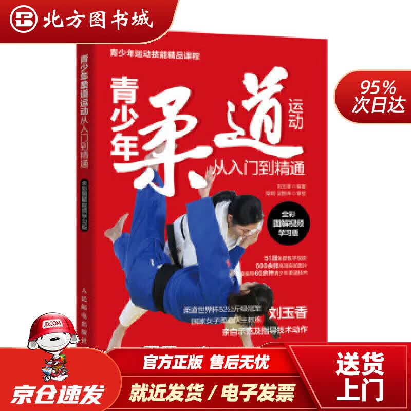 【现货】青少年柔道运动从入门到精通全彩图解视频学习版刘玉香 北方图书城