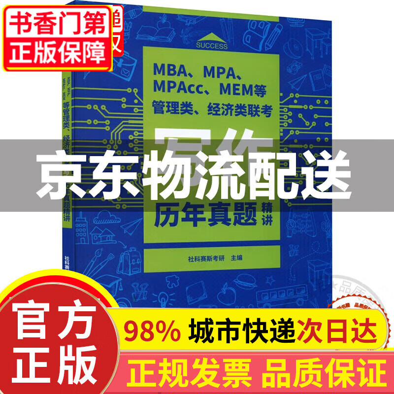 MBA\MPA\MPAcc\MEM等管理类经济类联考写作历年真题精讲
