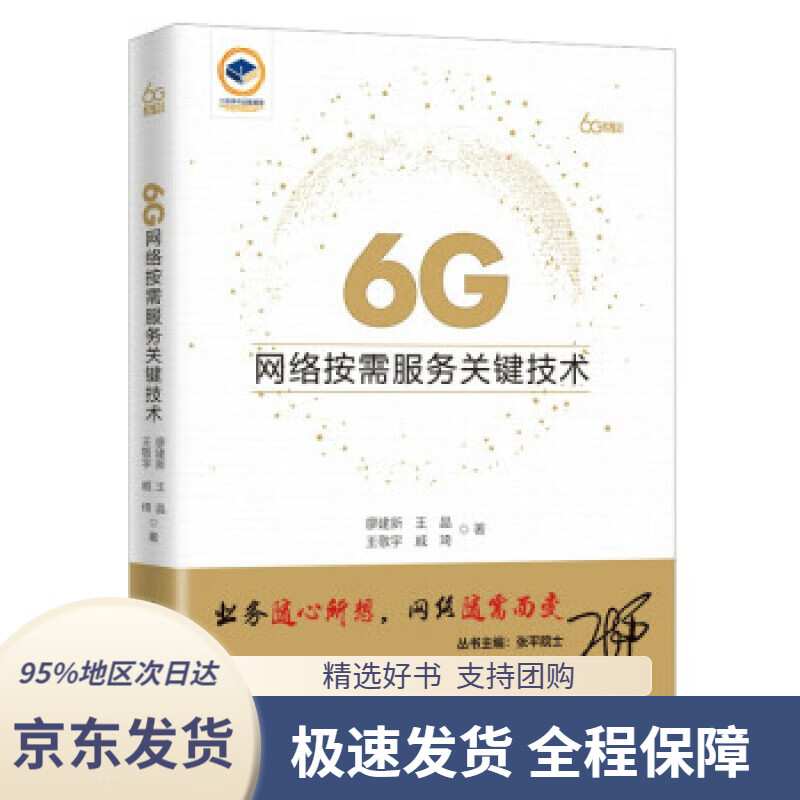 【 京东配送 支持团购】6G网络按需服务关键技术 廖建新,王晶,王敬宇,戚琦 著 人民邮电出版社 9787115577436