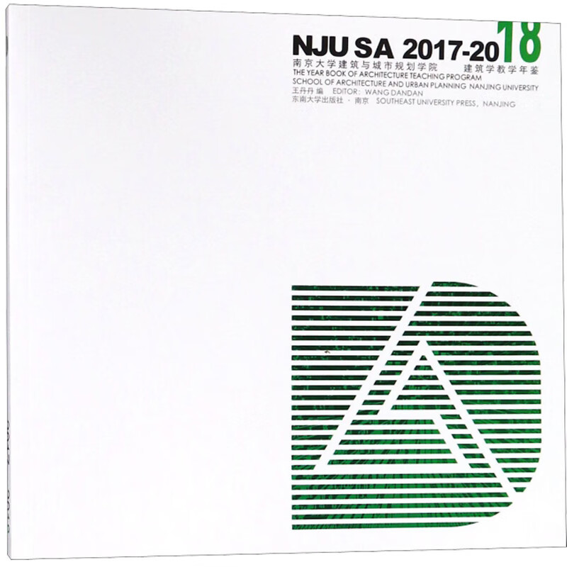 南京大学建筑与城市规划学院 建筑学教学年鉴（2017-2018）