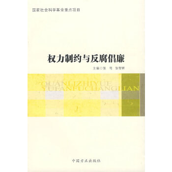 权力制约与反腐倡廉 张穹,张智辉 9787802164727