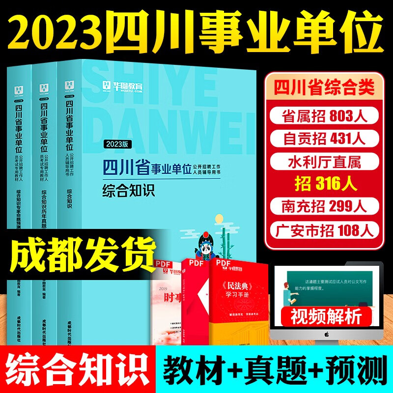 华图2023年综合知识事业编四川事业单位考试教材历年真题模拟预测试卷刷题四川省事业编制考试题库省属单位公开招聘用书资料2022 推荐：综合知识【教材+真题+预测】3本