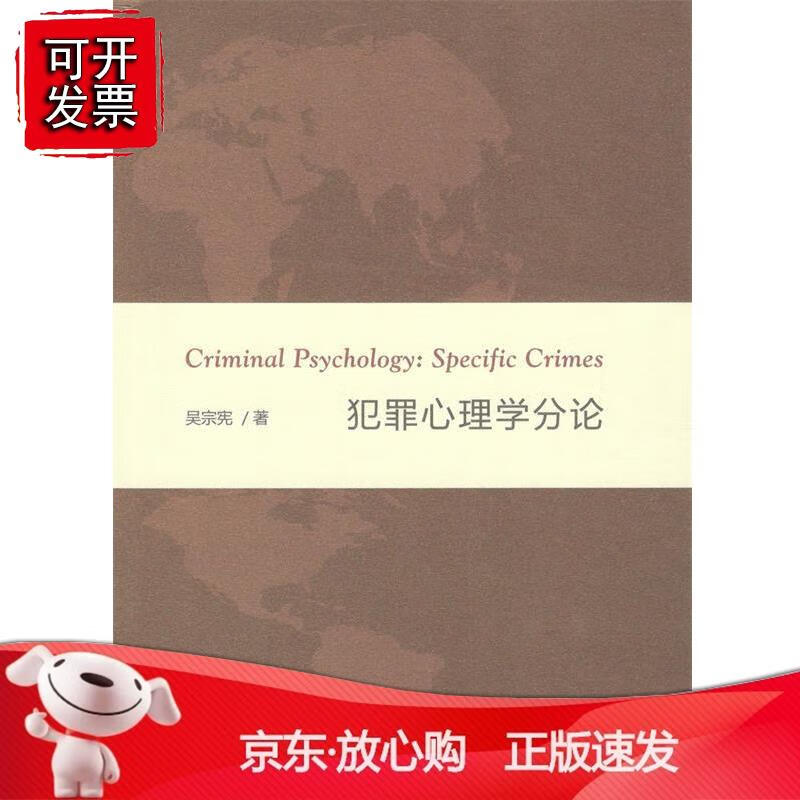 犯罪心理学分论 商务印书馆