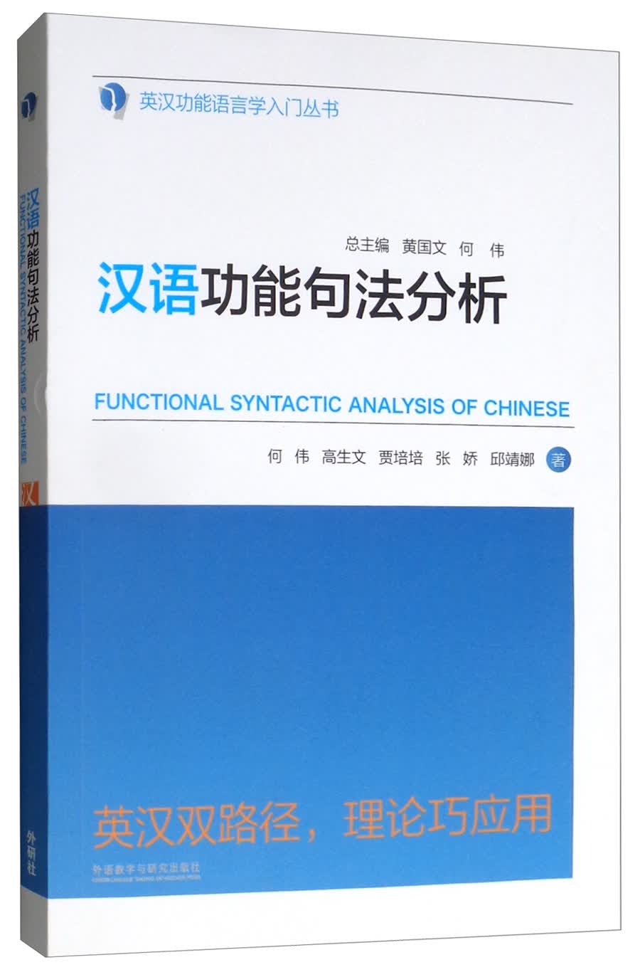 汉语功能句法分析（2019）