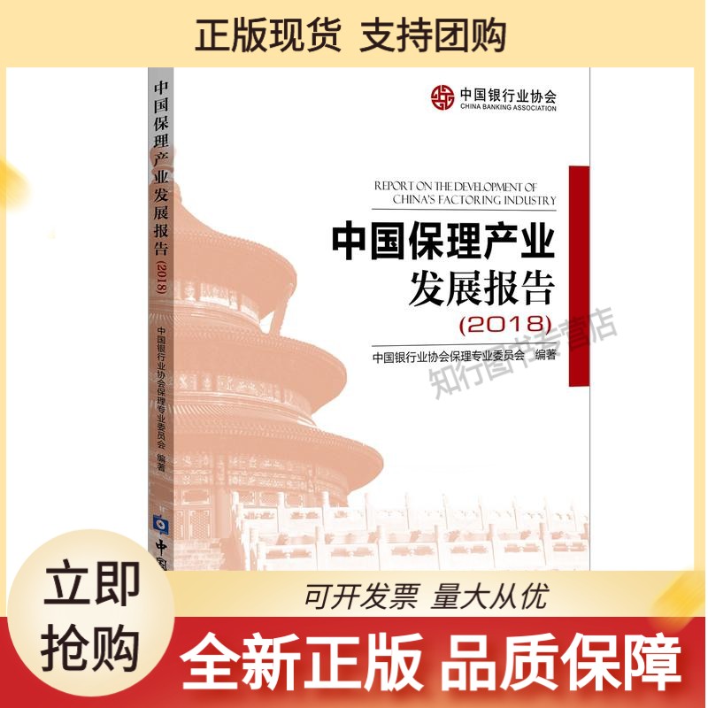 中国保理产业发展报告(2018)