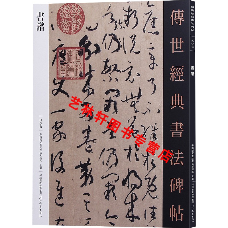 书谱 孙过庭书谱 传世经典书法碑帖7 原碑影印附释文 河北教育毛笔书法碑帖字帖
