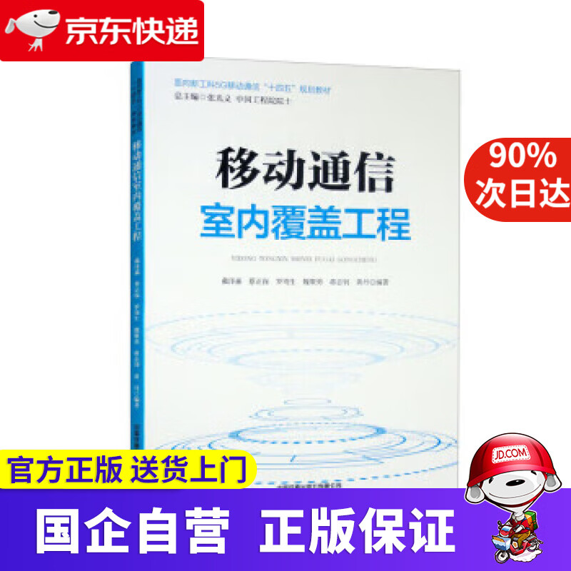 移动通信室内覆盖工程 戴泽淼,蔡正保,罗周生,魏聚勇,蒋志钊等著,张光义 9787113290863