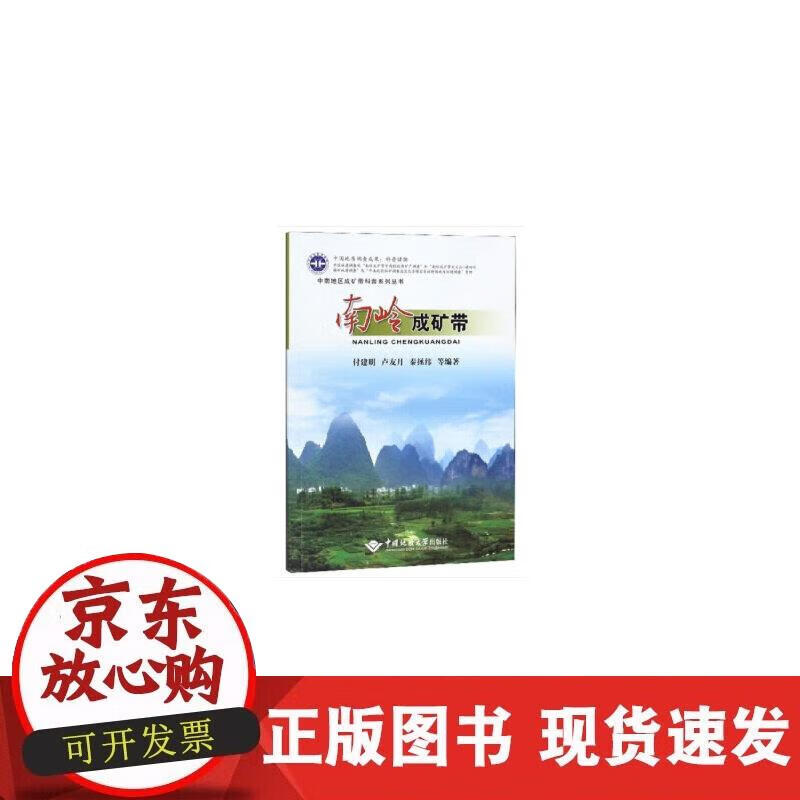 【直发】南岭成矿带
