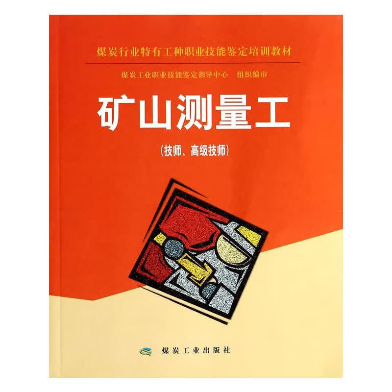 矿山测量工（技师、高级技师）