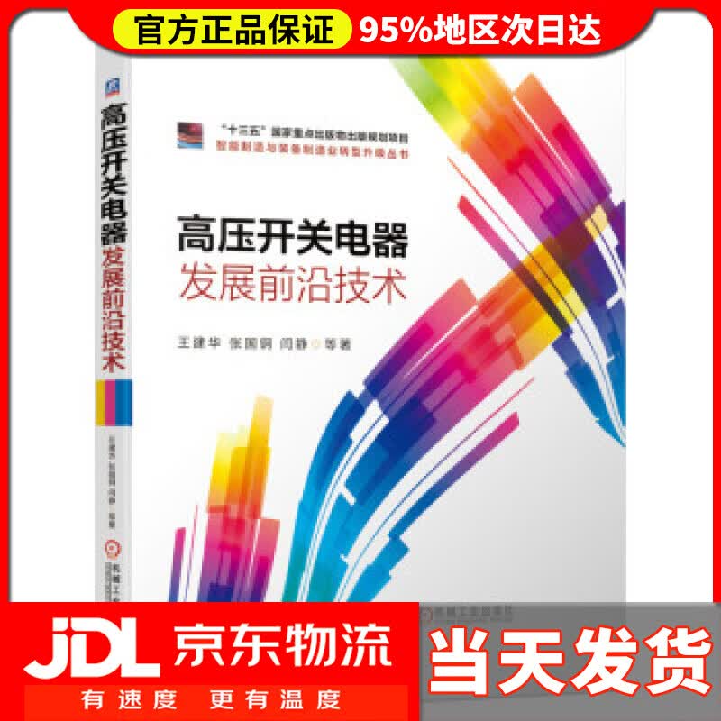 高压开关电器发展前沿技术 王建华,张国钢,闫静 著