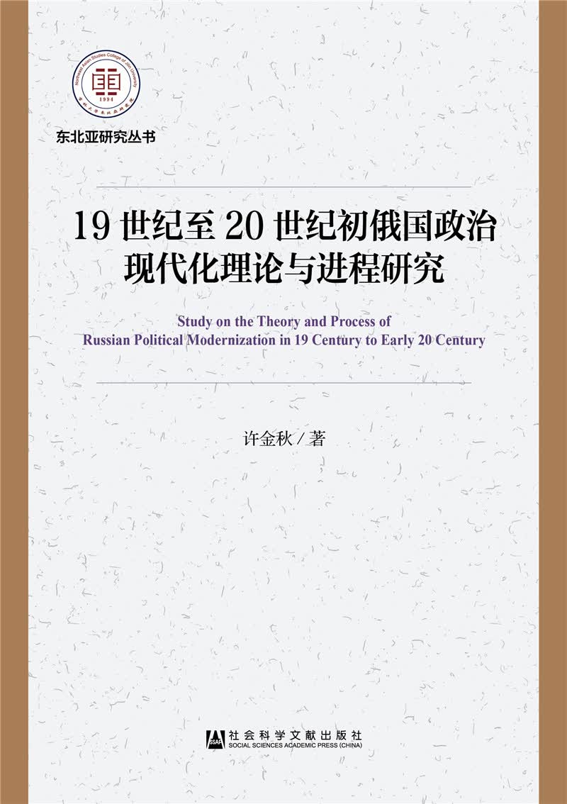 19世纪至20世纪初俄国政治现代化理论与进程研究