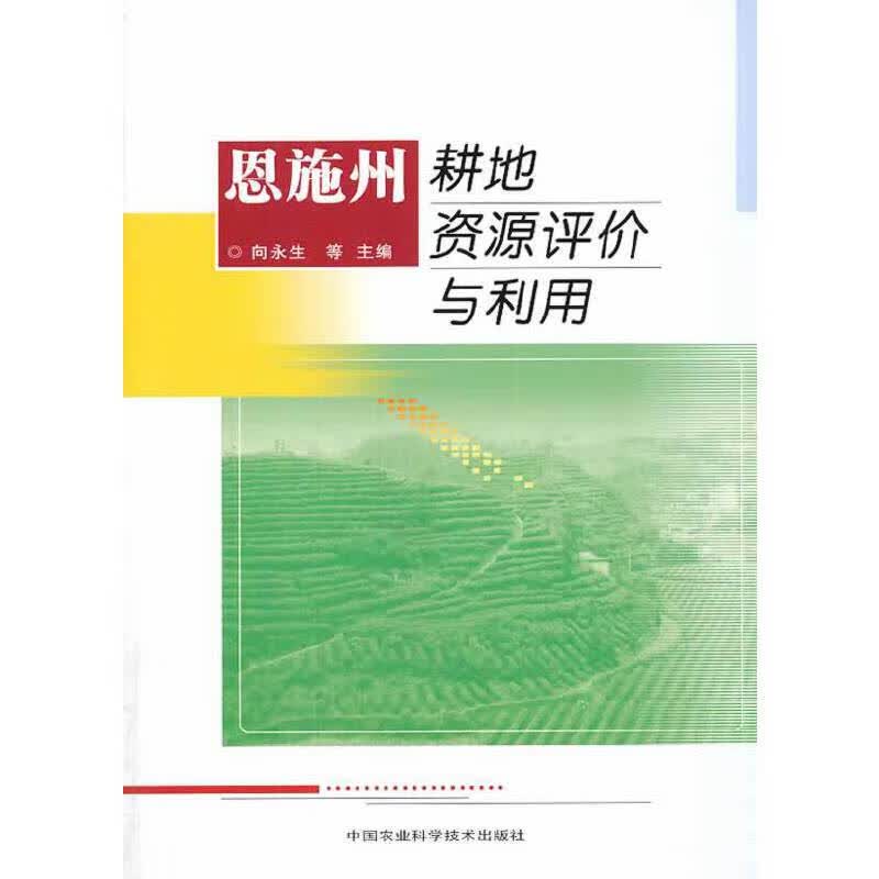 恩施州耕地资源评价与利用