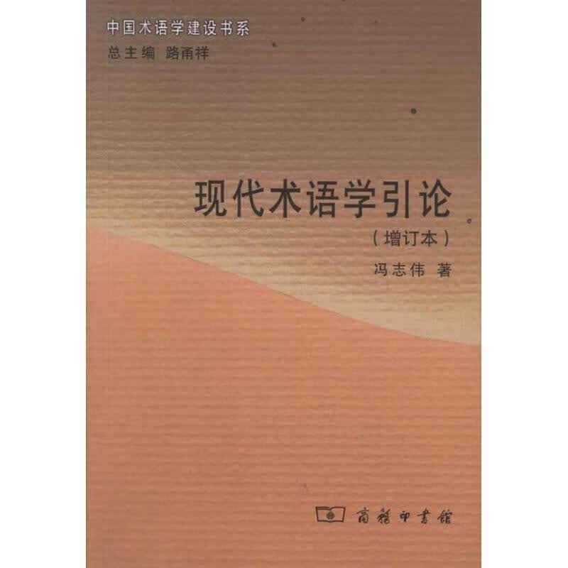 【R】现代术语学引论 冯志伟著 商务印书馆 9787100075183