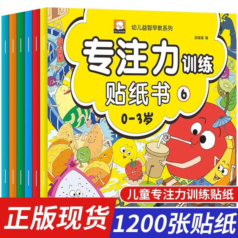专注力训练贴纸书0-3岁全6册 儿童趣味贴纸书 幼儿手工书 提高小孩专注力贴画书 贴纸书 图书+手工游戏0-1-2-3岁宝宝书籍 一两三岁孩子看的书 儿童贴画