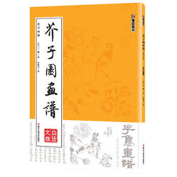 墨点美术：芥子园画谱花鸟画谱 9787534052705 王概,轩敏华,译