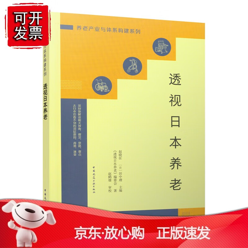 透视日本养老