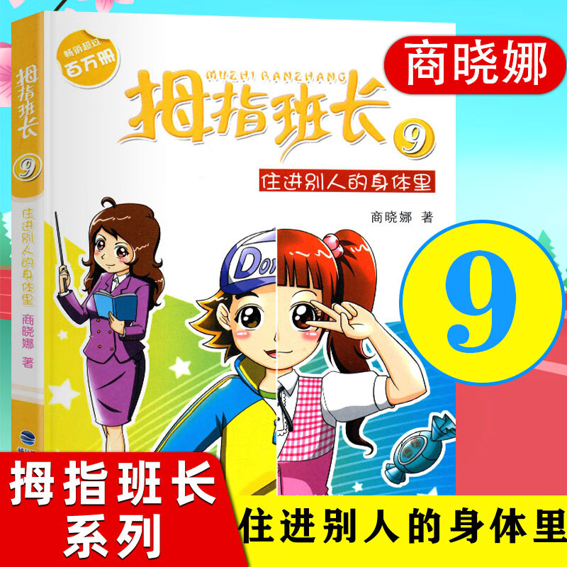 拇指班长第1-21册全集全套21册礼盒装升级版 商晓娜著墙角边的魔洞可爱预言家机器人危机小学生9-12-15岁儿童 09.住进别人的身体里