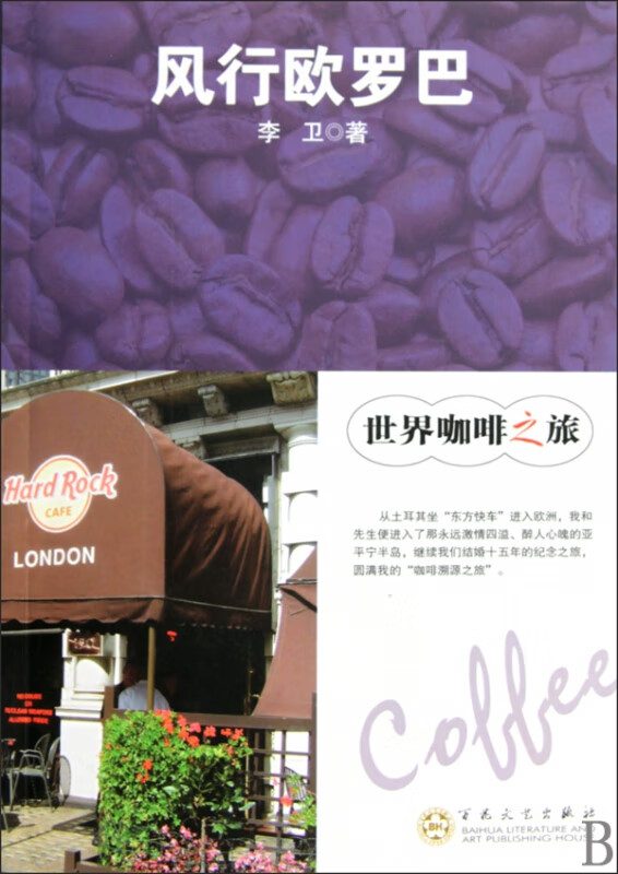 风行欧罗巴/世界咖啡之旅