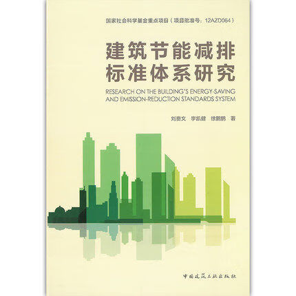 建筑节能减排标准体系研究 刘贵文 等著
