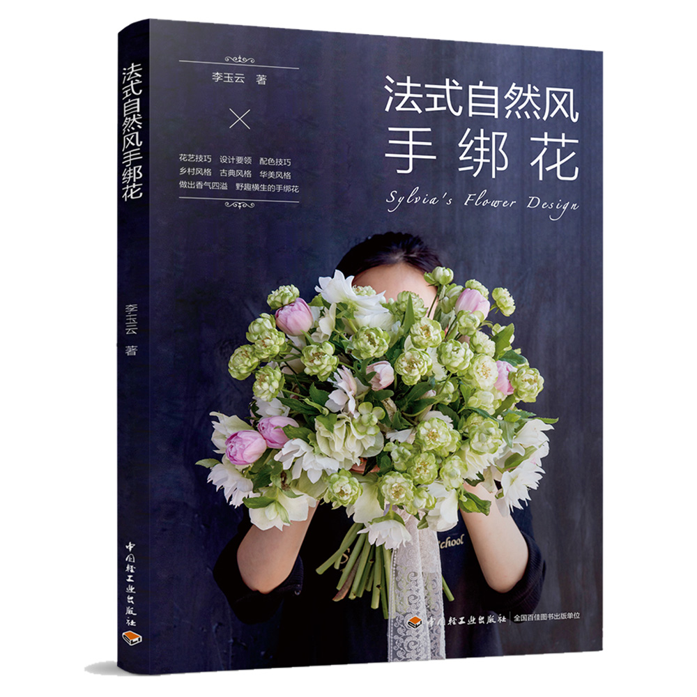 法式自然风手绑花 9787518423965
