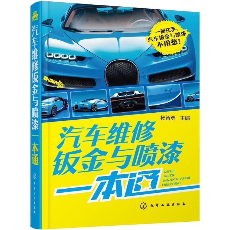 汽车维修钣金与喷漆一本通
