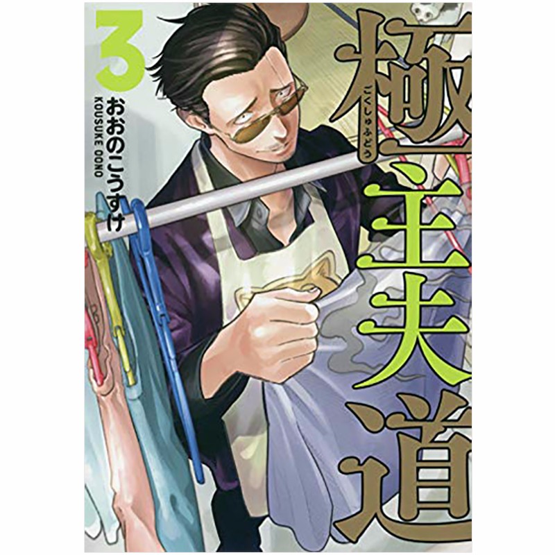 日文原版漫画 极主夫道極主夫道 3善本图书