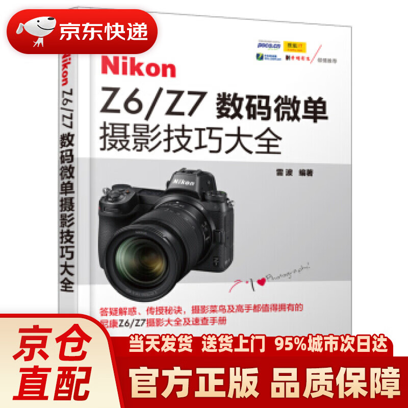 【新华】Nikon Z6Z7数码微单摄影技巧大全 雷波 著 化学工业出版社有限公司
