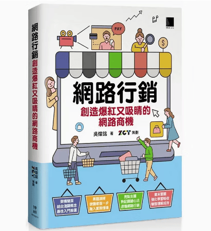 台版 网路行销 创造爆红又吸睛的网路商机 博硕 吴灿铭 网路STP策略规划广告电子邮件行销IT互联网书籍 红色