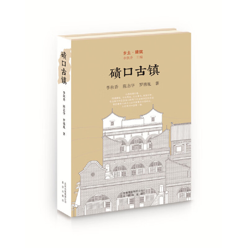 乡土·建筑 碛口古镇
