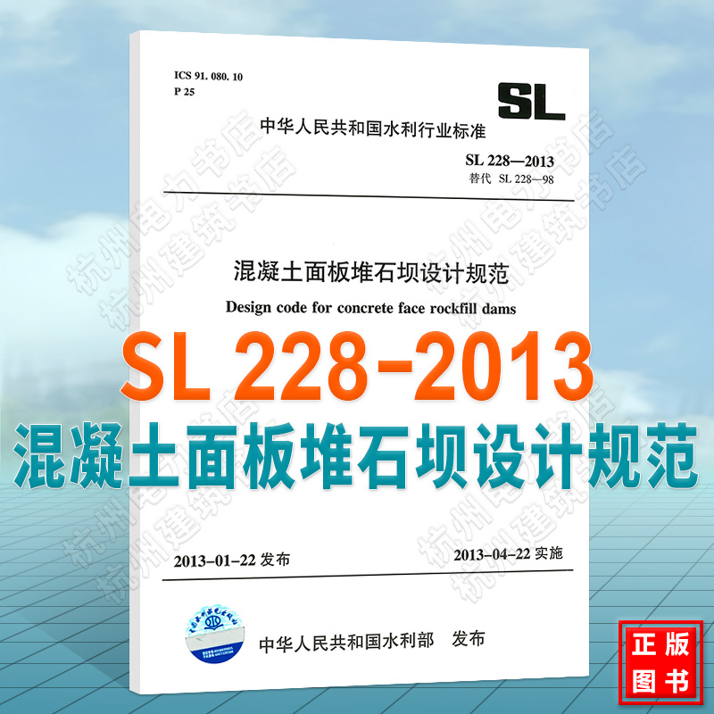 SL 228-2013 混凝土面板堆石坝设计规范
