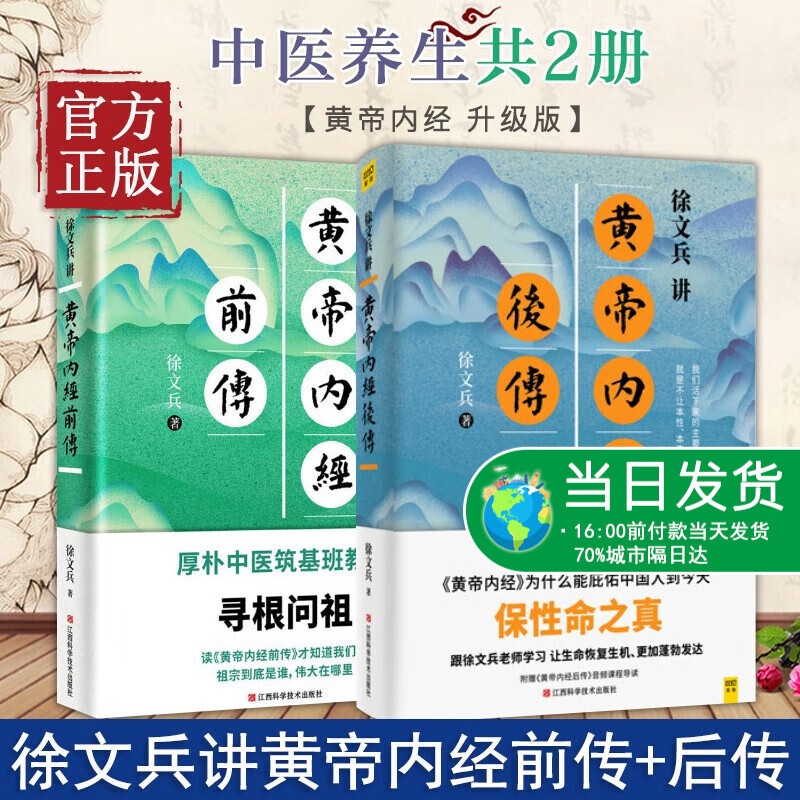 徐文兵讲黄帝内经前传+后传 听徐文兵老师讲中国人代代相传的生命大智慧 跟徐文兵老师学习让生命 加发达