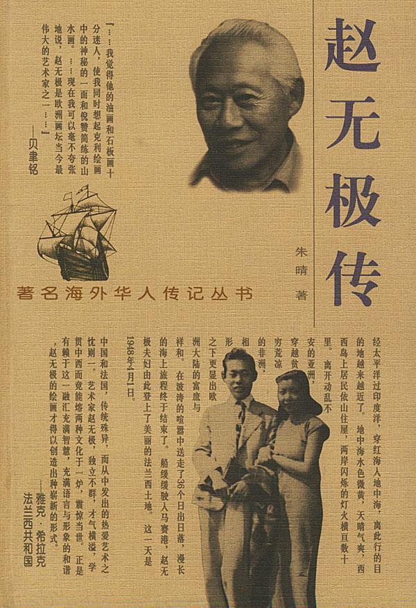 赵无极传 朱晴 著