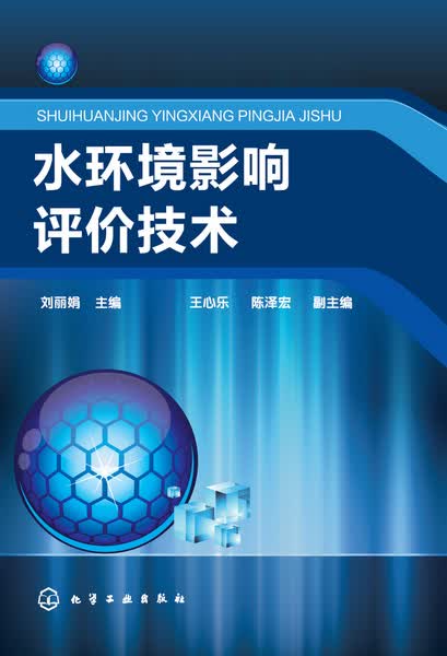 水环境影响评价技术 刘丽娟 主编