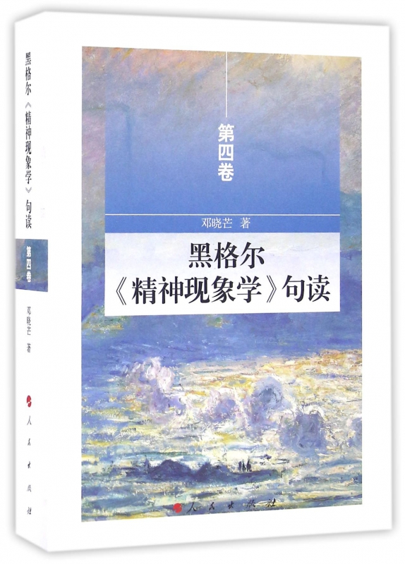 黑格尔精神现象学句读(第4卷)
