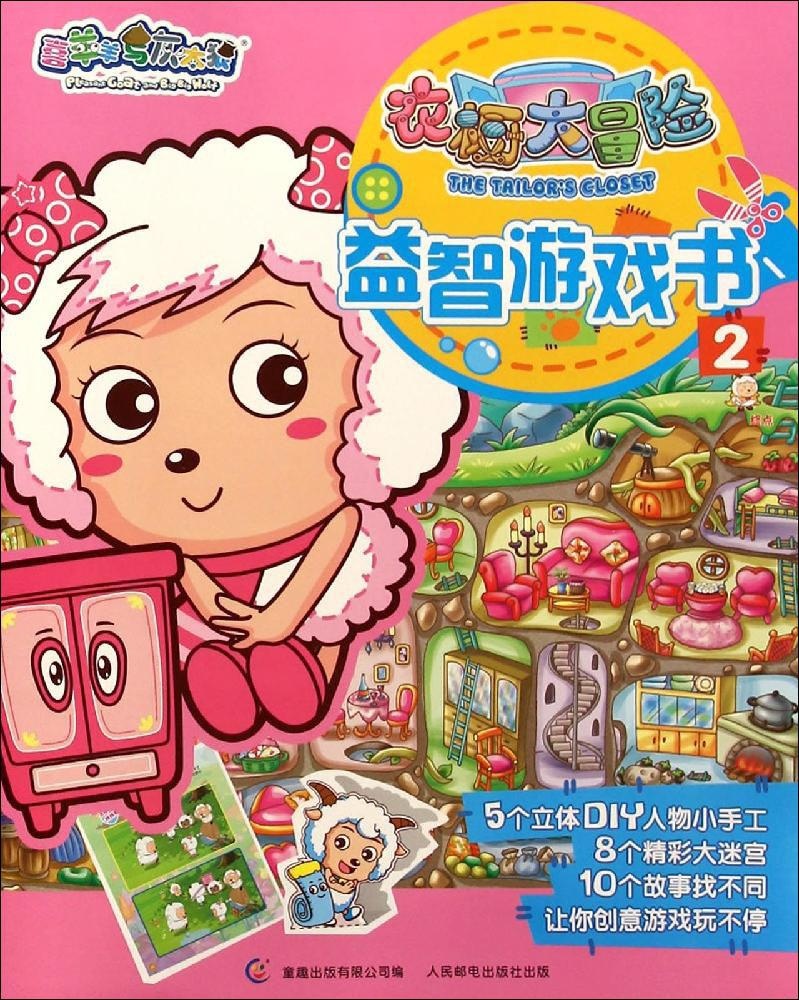 现货:喜羊羊与灰太狼 衣橱大冒险 益智游戏书29787115376466人民邮电出版社 ：