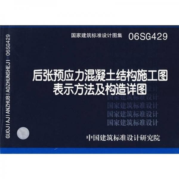 06SG429后张预应力混凝土结构施工图表示方法及构造详图