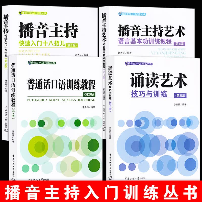全4册播音员主持人入门训练手册 播音主持快速入门 语言基本功训练 普通话口语训练 诵读技术技巧与训练